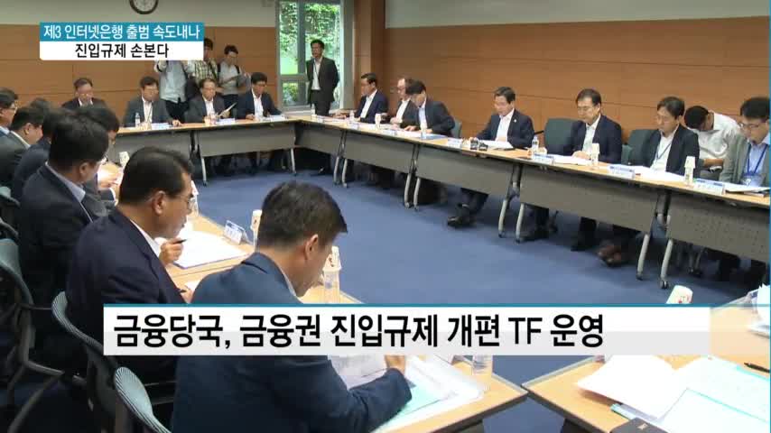 금융권 메기 제3 인터넷은행 출범 속도내나…진입규제 손본다