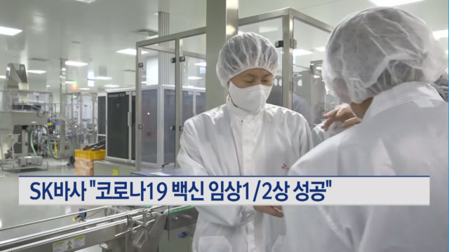 Sk바사 코로나19 백신 임상1 2상 성공